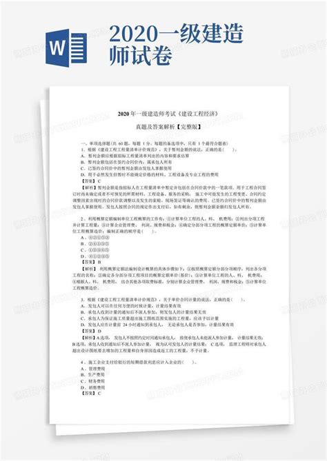 年一级建造师考试建设工程经济真题及答案解析完整版Word模板下载 编号lwmbpomx 熊猫办公