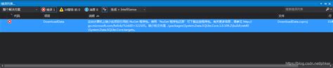 vs 项目迁移导致的nugget包丢失引用显示黄色感叹号 nuget包还原失败 nuget 包丢失 csdn博客