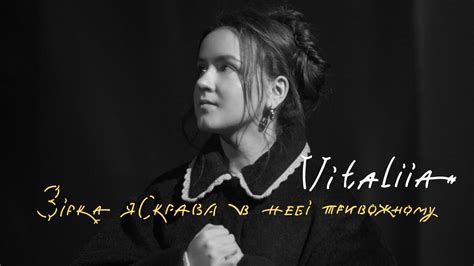Vitaliia ЗІРКА ЯСКРАВА В НЕБІ ТРИВОЖНОМУ Chords Chordify