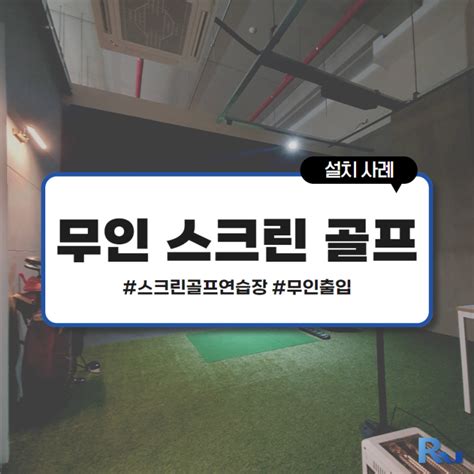 무인 스크린골프 연습장 창업 로비스 출입인증기로 안전하게 네이버 블로그