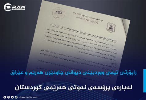 دەقی ڕاپۆرتی تیمی وردبینی هاوبەشی دیوانی چاودێری دارایی عێراق و هەرێم