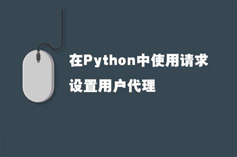 如何在python中使用请求设置用户代理 姚伟斌