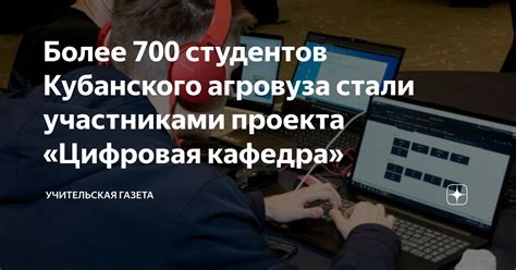 Более 700 студентов Кубанского агровуза стали участниками проекта «Цифровая кафедра