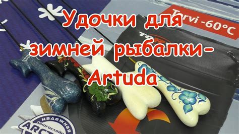 Удочки для зимней рыбалки Артуда(Artuda) - YouTube