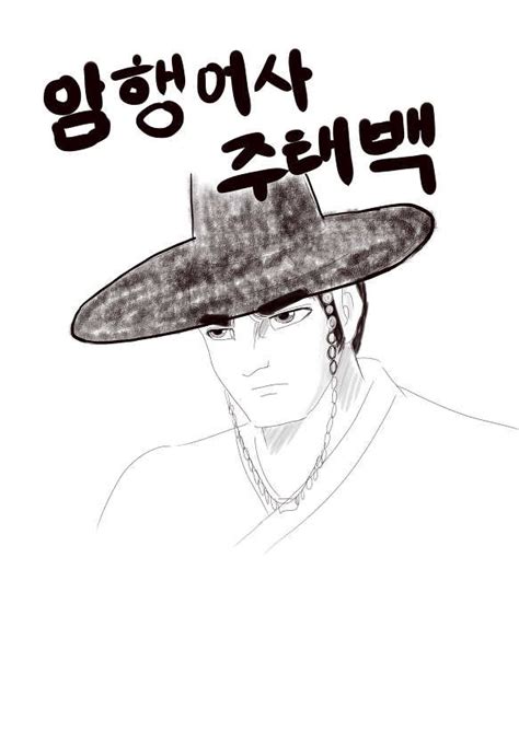 웹툰 암행어사 초기작 1회