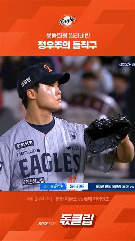 [한화 Vs 롯데] 윤동희를 얼려버린 정우주의 돌직구 다음 루프