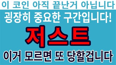 저스트 아직 끝난거 아니다저스트코인저스트상폐저스트목표가격저스트호재단타코인추천매매법 Youtube