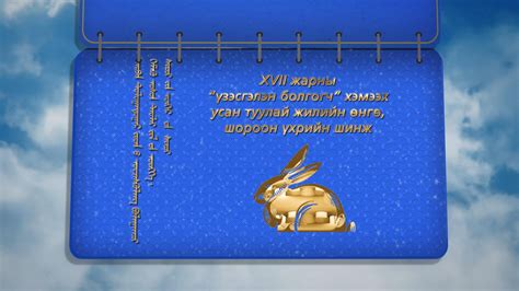 Xvii ЖАРНЫ “ҮЗЭСГЭЛЭН БОЛОГЧ” ХЭМЭЭХ ХАРАГЧИН УСАН ТУУЛАЙ ЖИЛИЙН өнгө төлөв хийгээд Шороон