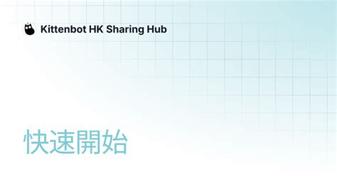 快速開始 kittenbot hk sharing hub