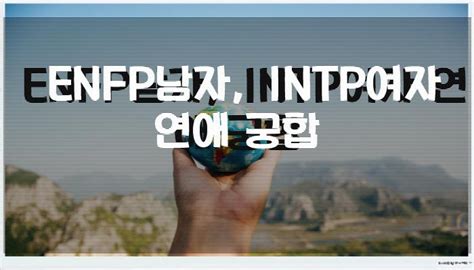 Enfp남자 Intp여자 연애 궁합 Mbti Lab