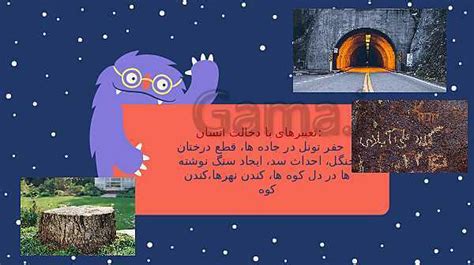 پاورپوینت درس 2 ماده تغییر می‌کند تغییرهای فیزیکی و شیمیایی علوم کلاس پنجم گاما