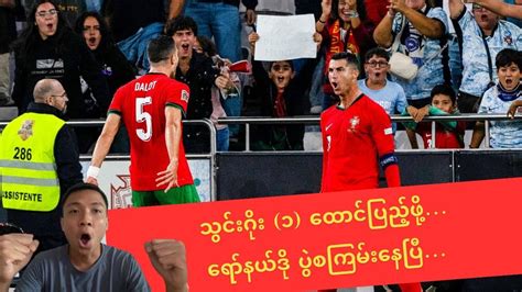 သွင်းဂိုး ၁ ထောင်ပြည့်ဖို့ ရော်နယ်ဒို ခြေလှမ်းစပြီ Youtube