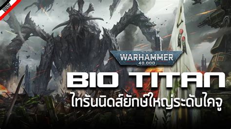 Tyranids Bio Titan สายพันธุ์อันตราย ขนาดมหึมา [ เรื่องเล่าจาก Warhammer 40k ] Youtube