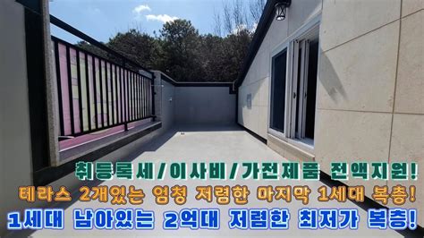 안산신축빌라 분양 완료후 해약나서 돌아온 마지막 잔여 1세대 복층2억대 복층으로 분양가 팍 내렸습니다그냥 거져드리는 복층으로 절대 손해보실일은 없으실겁니다 Youtube