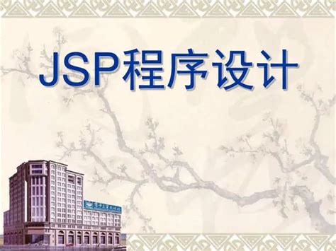 jsp是前端还是后端开发的 百度经验