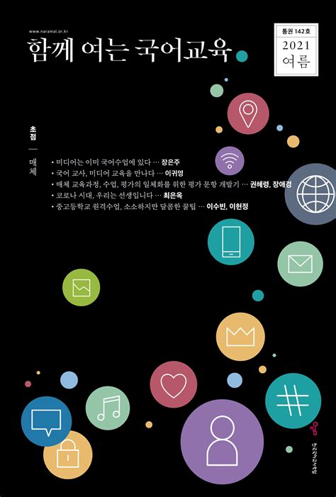 함께여는 국어교육 전국국어교사모임