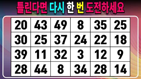 틀린다면 다시 한 번 도전하세요【같은숫자찾기치매예방퀴즈치매테스트숫자퀴즈숫자찾기숫자3쌍】 Youtube