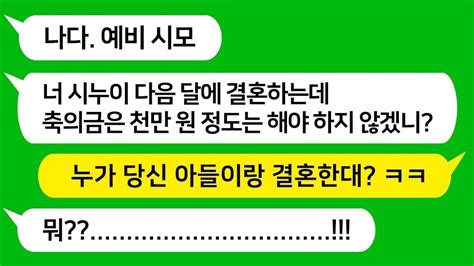 톡톡사이다 결혼식도 안올렸는데 예비 시누이 결혼 축의금 천만원 하라는 남친 엄마를 참교육합니다 Youtube