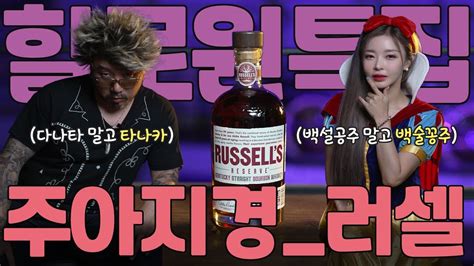 러셀 리뷰라 써놓고 할로윈 특집에 힘을 줘보았다 클로버 위스키 리뷰 Youtube
