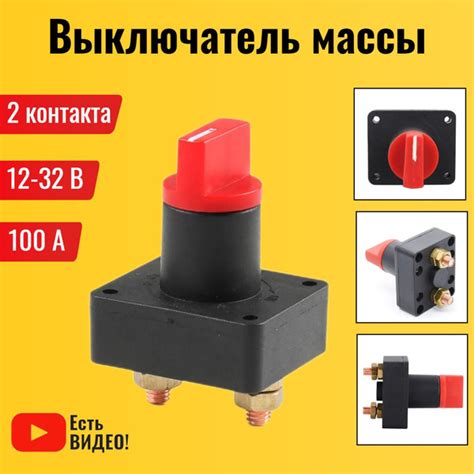 Выключатель массы. Универсальный накладной размыкатель массы для ...