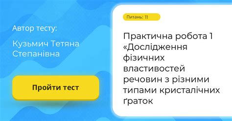 Практична робота 1 «Дослідження фізичних властивостей речовин з різними типами кристалічних