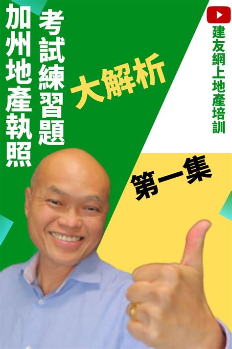 第一集的加州地产执照考试题练习（2020）。您想成为加州地产经纪人吗？ Wood Speakers Speaker Movie Posters