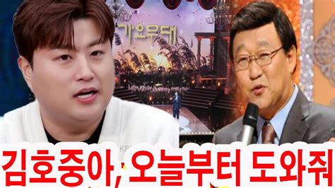 가요무대 돌발 상황 발생 Mc 김동건 촬영 중단 요청내려와서 김호중이에게 마이크 전달 김호중아 오늘부터 도와줘