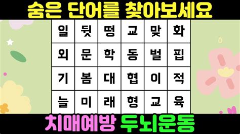 【숨은단어찾기 단어퀴즈】 치매예방에 좋은 두뇌운동 숨은단어찾기 맞춤법 퀴즈【치매예방】【치매테스트】 Youtube