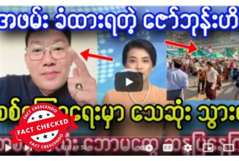 Fact Check စစ်တပ်ထောက်ခံသူ ဇော်ဘုန်းဟိန်း စစ်ကြောရေးမှာ သေဆုံးသွားပြီဆိုတဲ့ သတင်းတု Fact