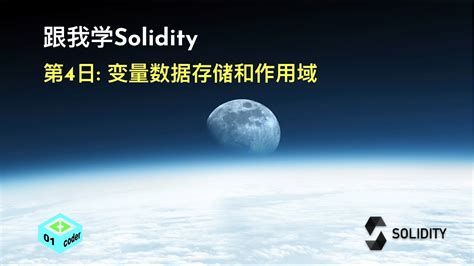 跟我学solidity 第4日 变量数据存储和作用域 Youtube