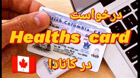 درخواست کارت بیمه درمانی در کانادا ، ماجرای کارت سلامت من Youtube