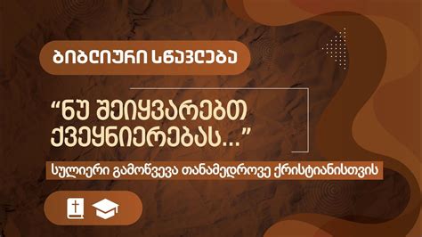 ნუ შეიყვარებთ ქვეყნიერებას ბიბლიური სწავლება Youtube