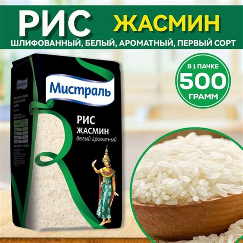 Рис Мистраль Жасмин белый ароматный 500г для каши плова гарнира Россия купить с доставкой