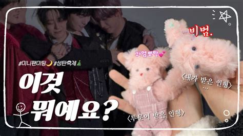 Vlog 투문로그🌙 미니팬미팅and성탄축제 이게 뭘까요 Youtube