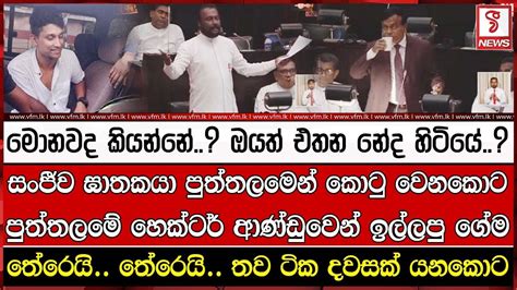 සංජීව ඝාතකයා පුත්තලමෙන් කොටු වෙනකොට පුත්තලමේ හෙක්ටර් ආණ්ඩුවෙන් ඉල්ලපු ගේම Youtube