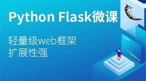 Python Flask 建站框架入门课程编程实战微课w3cschool Python Flask 建站框架入门课程编程实战微课w3cschool