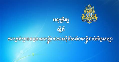 អនុក្រឹត្យ ស្តីពី ការគ្រប់គ្រងវត្តមានមន្រ្តីរាជការស៊ីវិលនិងមន្រ្តីជាប់កិច្ចសន្យា ក្រសួងព័ត៌មាន