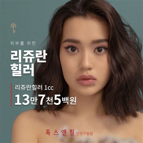 피부를 위한 리쥬란힐러 137500 할인 가격 후기 전후 효과 정보 By 뷰티크의원인천구월점 여신티켓 국내