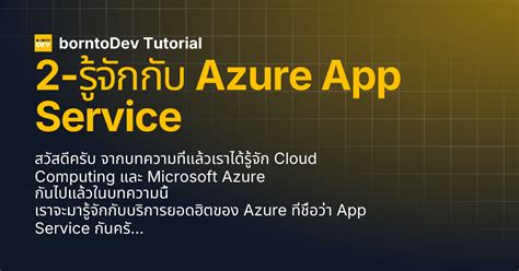2 รู้จักกับ Azure App Service Borntodev Tutorial