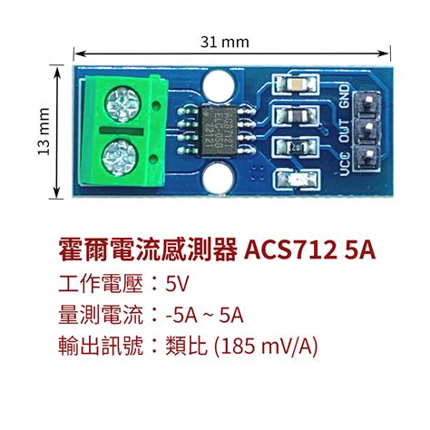 【創客33】霍爾電流感測器 Acs712 電流量測 5a 20a 30a 蝦皮購物