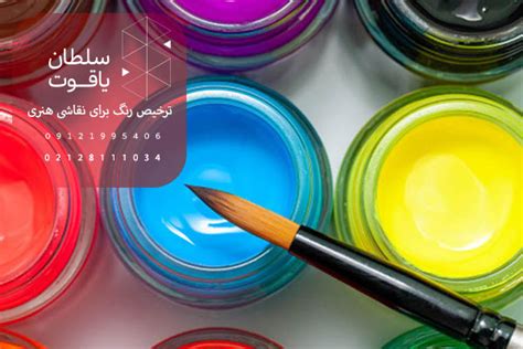 ترخیص رنگ برای نقاشی‌های هنری از گمرک سلطان یاقوت