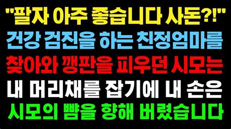 실화사연 건강 검진을 하는 친정 엄마를 찾아와 깽판 피우던 시모는 내 머리채를 잡기에 내 손은 시모의 뺨을 향해버렸습니다