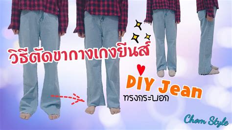 Diy วิธีตัดขากางเกงยีนส์เอง ง่ายๆ เกงยีนทรงกระบอก ทรงบอย L Chom Style Youtube