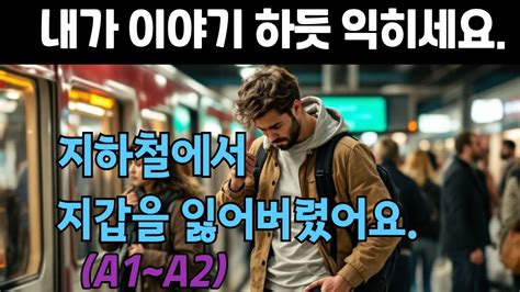 🔥이제 외우지 말고 10개의 쉬운 문장들로 스토리텔링 하듯 영어로 말해 보세요 16 A1~a2 수준 │영어말하기│학습자료│연습자료│일상영어│영어듣기 Youtube
