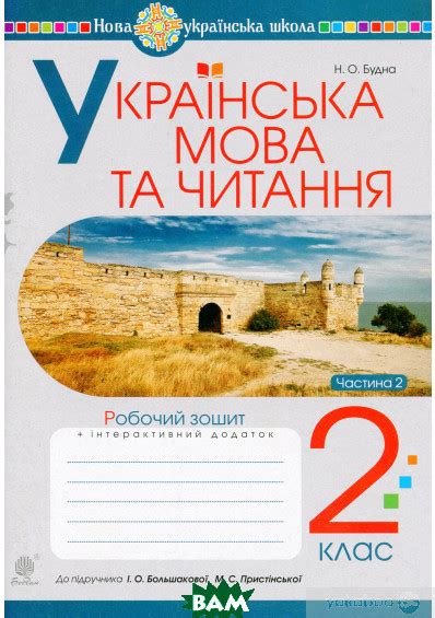 Українська Мова Та Читання 2 Клас Робочий Зошит Ч 2 до Підручника Большакова І О