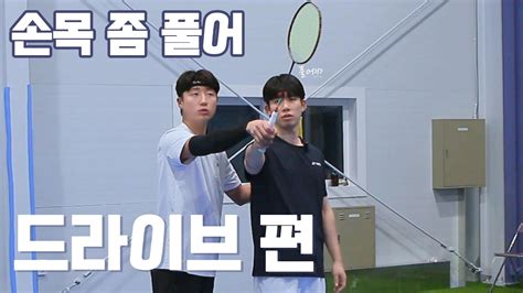 배드민턴레슨 손목 고착화 없애는 방법 연습 방법 Youtube