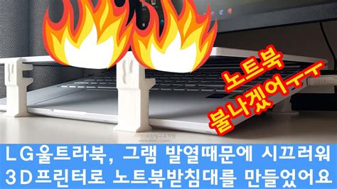 Lg그램 울트라북 발열 및 팬소음 잡기터보부스터 끄고 3d프린터로 노트북 거치대 만들고 Youtube