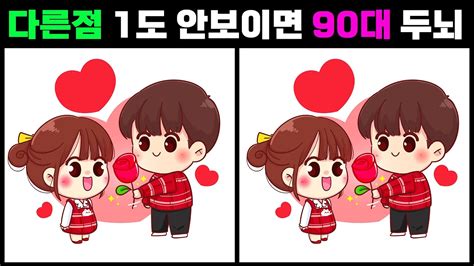틀린그림찾기 다른점 3개 못보면 90대 노인의 두뇌ㅣ다른그림찾기로 뇌를 활성화 시키보세요 Youtube