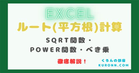 【エクセル】ルート平方根計算方法sqrt・power関数、べき乗 くろんの部屋