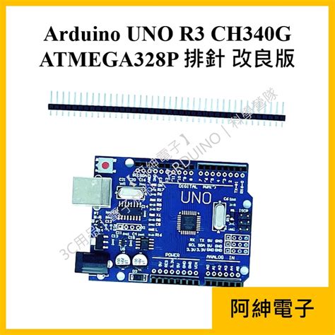 【阿紳電子】《發票》arduino Uno R3 開發板 Ch340g Usb傳輸線 排針 改良版 Arduino 蝦皮購物
